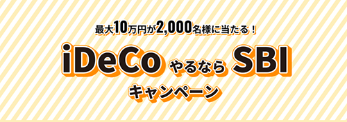 【SBI証券】最大14万円分がもらえる！NISA・iDeCo口座開設キャンペーン（2025年9月最新）